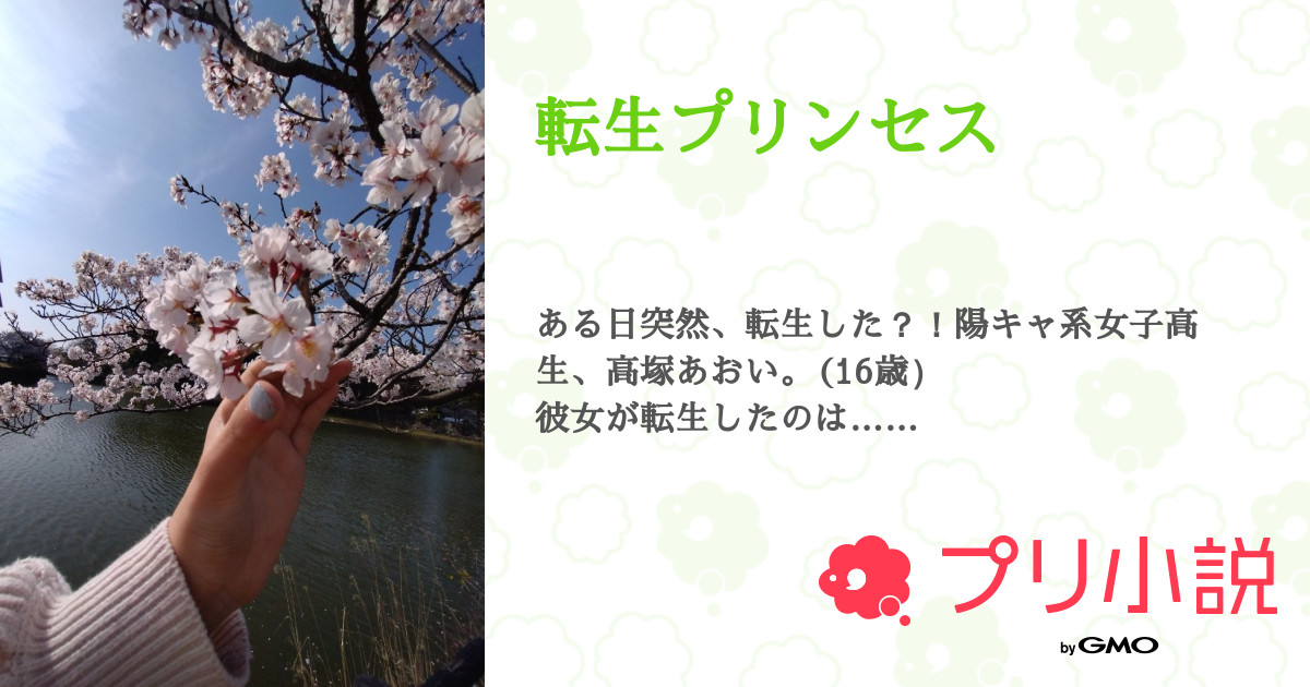 第1話：Prologue（転生プリンセス）｜無料スマホ夢小説ならプリ小説 byGMO